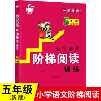 小学语文阶梯阅读训练 一二三四五六年级小学生新课程标准读物阅读能力辅导训练 注音版分阶段阅读 五年级