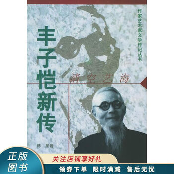 丰子恺新传:清空艺海