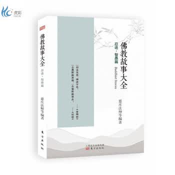佛教故事大全(忍进智愚篇)