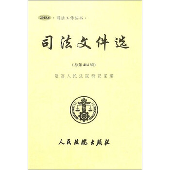 司法文件选（2018.6 总第414辑）/司法工作丛书