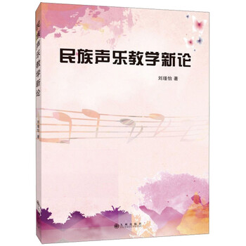 民族声乐教学新论