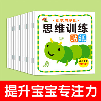 0-3-6岁宝宝贴纸书儿童益智玩具 反复粘贴画 专注力训练涂色早教 思维训练贴纸书（12本）