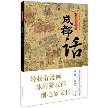 成都话((轻松看漫画 游成都 细心品文化)