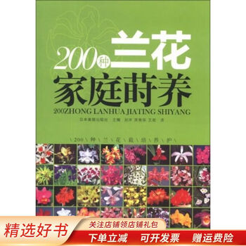 200种兰花家庭莳养