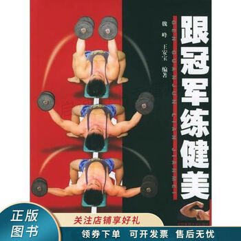 跟冠军练健美 王安宝