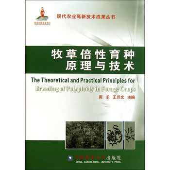 牧草倍性育种原理与技术(精)/现代农业高新技术成果丛书