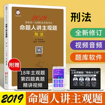 桑磊法考2019命题人讲主观题 刑法 周光权等著 