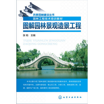 风景园林建设丛书--图解园林景观造景工程 张柏 主编