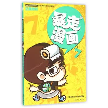 暴走漫画(7)