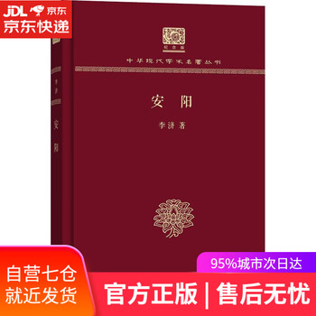 【正版图书】安阳 李济 商务印书馆 9787100151450