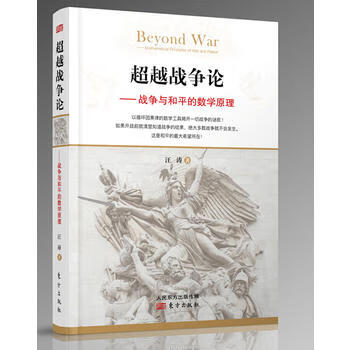 战争论——战争与和平的数学原理