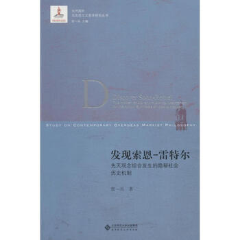 发现索恩-雷特尔 先天观念综合发生的隐密社会历史机制