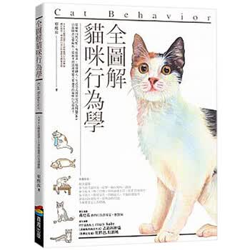 台版 全图解猫咪行为学 猫咪饲养 动物行为学 宠物百科