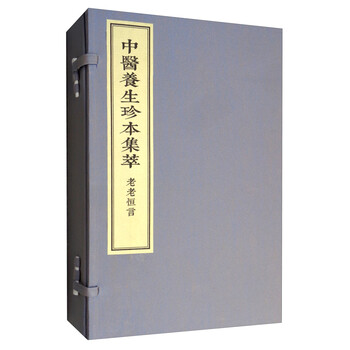 中医养生珍本集萃：老老恒言（套装共2册）