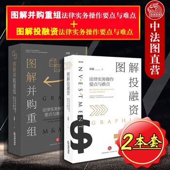 包邮26省【中法图】正版2本套 图解并购重组法律实务操作要点与难点+图解投融资 雷霆图表形式司法判例