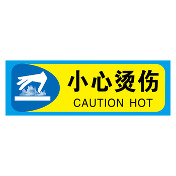 定制小心烫伤标志牌标识牌餐厅安全小贴士食堂当心标示贴纸警示提示牌LHP TIP59-07 小心烫伤 30*10厘米 覆膜防水贴纸