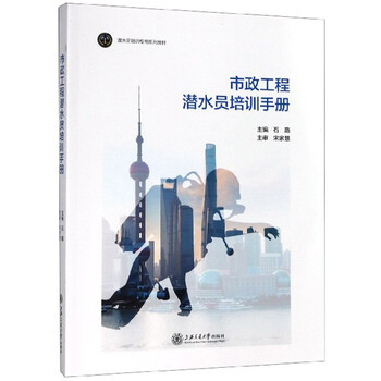 市政工程潜水员培训手册