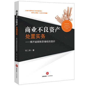 商业不良资产处置实务：揭开逾期账款催收的面纱