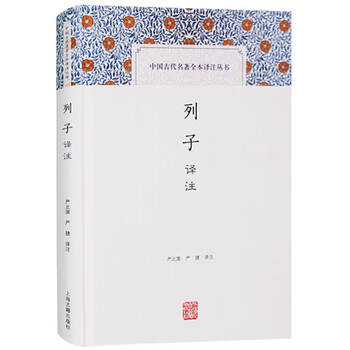 列子译注 原文译文注释 中国古代名著全本译注丛书 国学经典书籍 上海古籍出版社