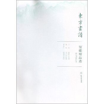 馆藏精品选(故宫博物院4共3张)/东方画谱