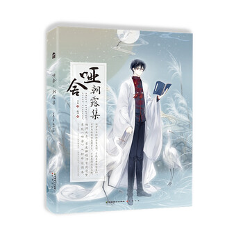 哑舍？朝露集