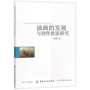 油画的发展与创作技法研究9787518027644中国纺织
