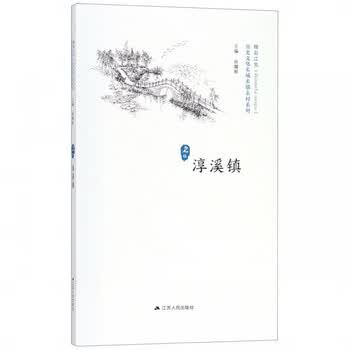 淳溪镇/历史文化名城名镇名村系列