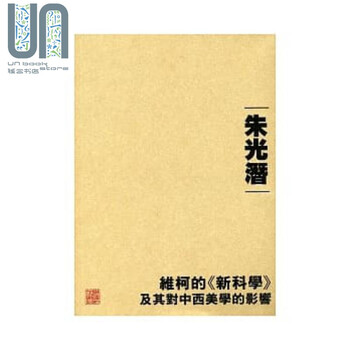 维柯的《新科学》及其对中西美学的影响	港台原版 朱光潜 香港中文大学出版社 钱穆讲堂系列