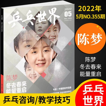 乒乓世界杂志2022年5月 陈梦【另有往期可选】 体育运动乒乓球教学技巧知识赛事比赛知识采访期刊 2022年5月 陈梦封面