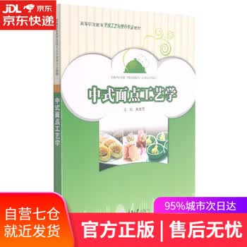【正版图书】中式面点工艺学  重庆大学出版社