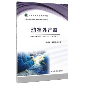 动物外产科 9787109216327 中国农业出版社 顾剑新，龚国华 编