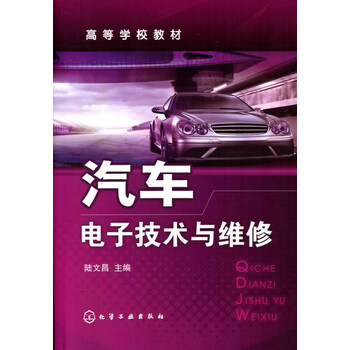 汽车电子技术与维修 陆文昌 主编