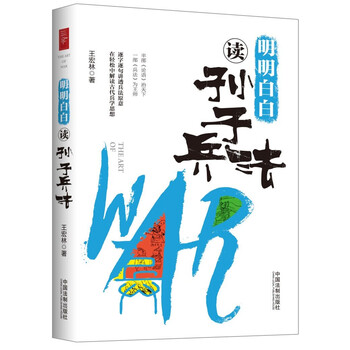 明明白白读孙子兵法9787509397831中国法制