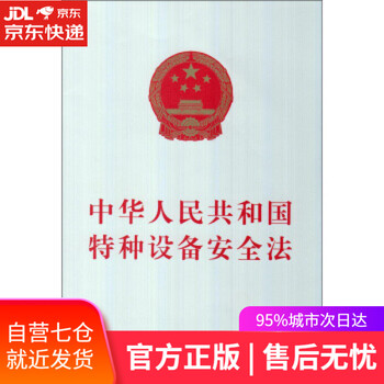 【正版图书】中华人民共和国特种设备安全法 中国法制出版社 中国法制出版社
