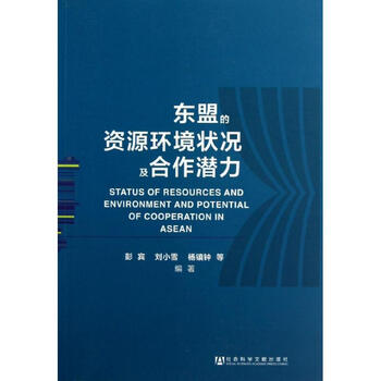 东盟的资源环境状况及合作潜力