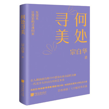 何处寻美:美学大师宗白华的艺术美