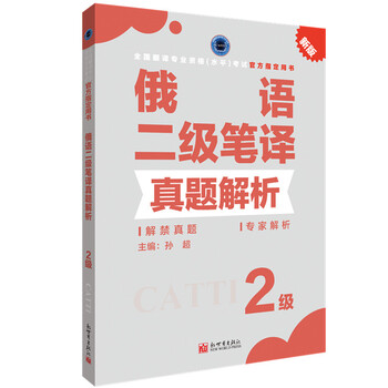 [正版图书]俄语二级笔译真题解析