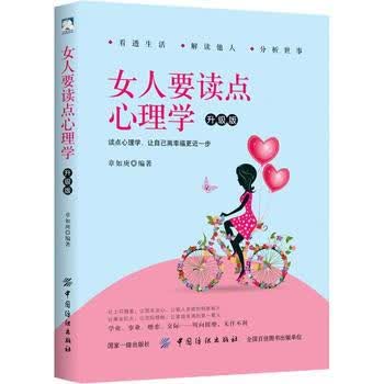 女人要读点心理学 升级版 9787518037704 中国纺织出版社 章如庚
