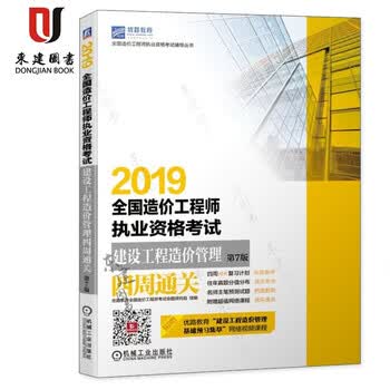 2019全国造价工程师执业资格考试:建设工程造价管理四周通关(第7版)