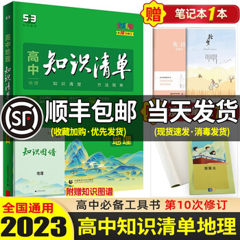 【科目可选】2023知识清单高中知识大全高考高一高二高三复习资料全彩版 曲一线 高中地理 旧教材