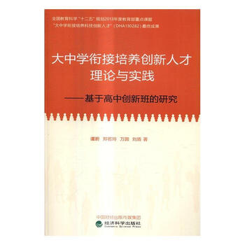 大中学衔接培养创新人才理论与实践-基于高中创新班的研究谭蔚　等经济科学出版社978751417221