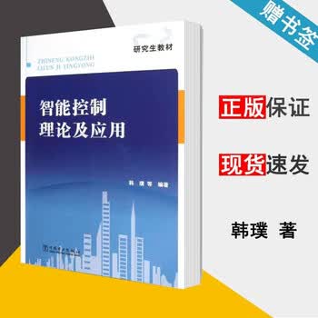 智能控制理论及应用 韩璞 中国电力出版社 