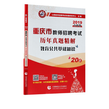 教育公共基础知识历年真题精解(2019全新版重庆市教师招聘考试)