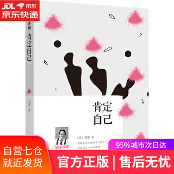 【正版图书】肯定自己（励志珍藏）