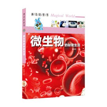 神奇的世界——微生物的秘密生活（全彩图解版）