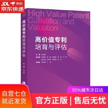【正版图书】高价值专利培育与评估 马天旗;马新明;赵星;赵佑斌;陈亮;王慧;曹小明;王亚利; 知识产权出版社