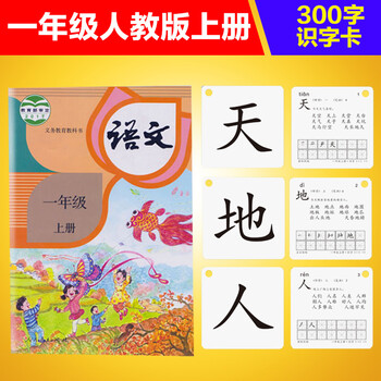 生字卡片一年级上册 阳光宝贝人教版部编语文课本同步认字卡 无图识字卡教材 发音大卡带笔顺造句注音词语