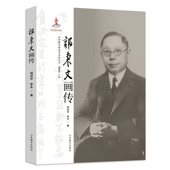 {正版新书}中外著名教育家画传系列：郭秉文画传9787532897483