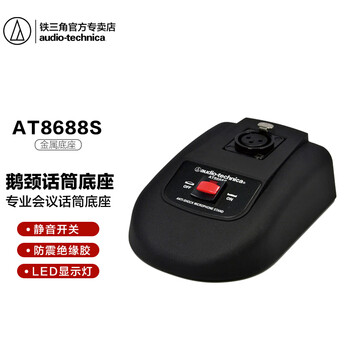 铁三角（Audio-technica） 鹅颈桌面会议话筒 AT8688S 鹅颈会议话筒底座【图片 价格 品牌 报价】-京东
