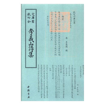 李义山诗集 国学/古籍 书籍
